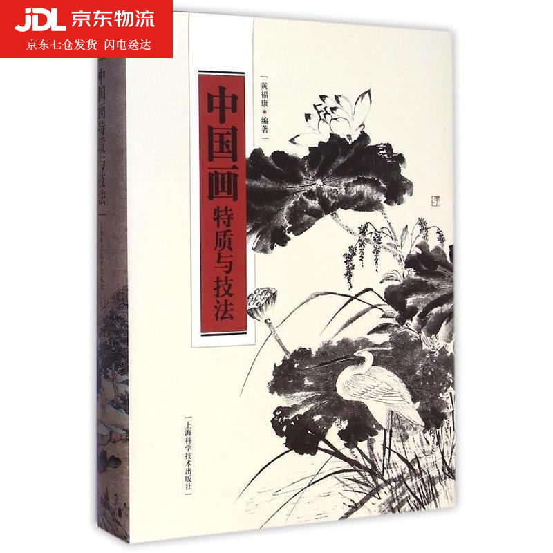 中国画特质与技法 黄福康