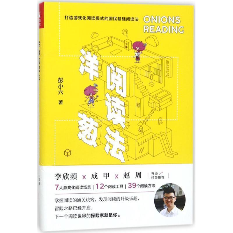 洋葱阅读法 彭小六 著【书】