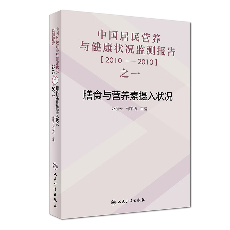 中国居民营养与健康状况监测报告之一：2010—2013年 膳食与营养素摄入状况