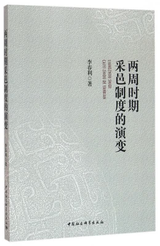 两周时期采邑制度的演变