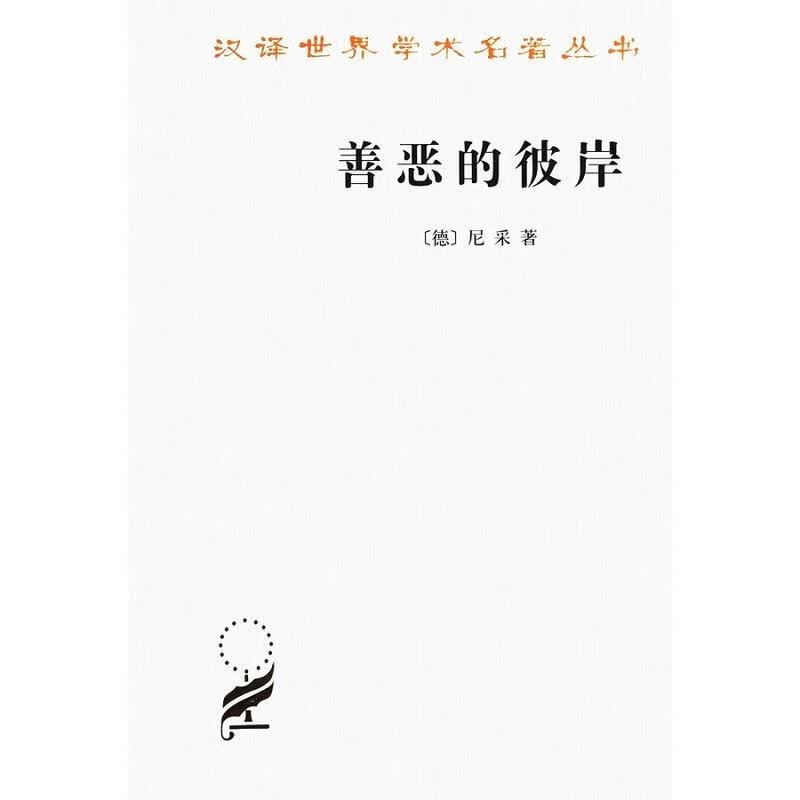 善恶的彼岸 （德）尼采 商务 9787100117494