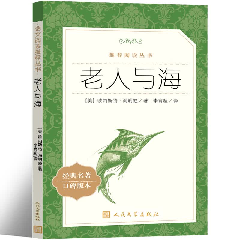 人民文学 老人与海书 李育超译 高中海明威原著书籍课外书阅读适合高中生教育的名著新高一高二 老人与海