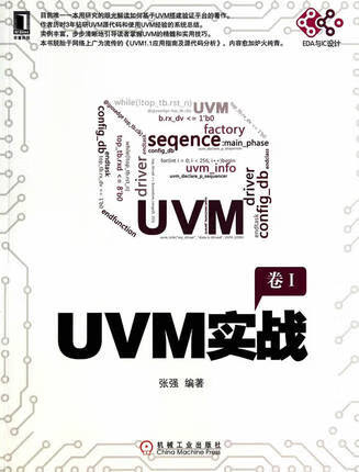 UVM实战 卷I1 机械工业出版社 张强编著