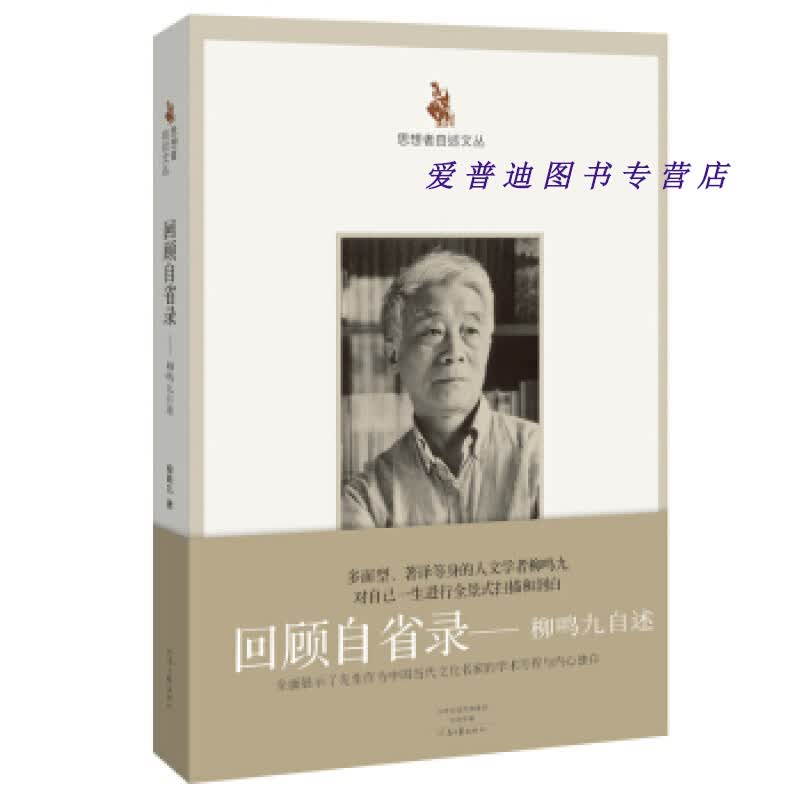 思想者自述文丛·回顾自省录 柳鸣九自述 柳鸣九【好书，下单速发】