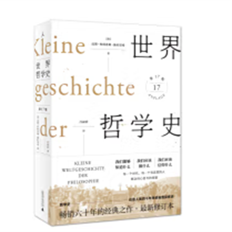 库存书有出版社印章世界哲学史(第17版)