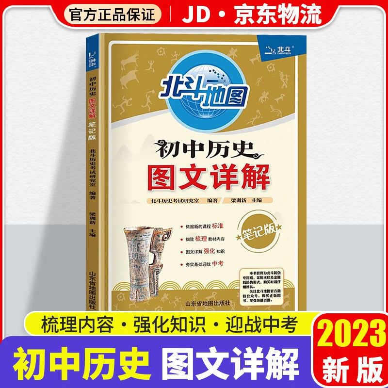2023新版北斗地图初中历史地理图文详解七八九年级初中通用教材解析知识复习资料书 初中历史