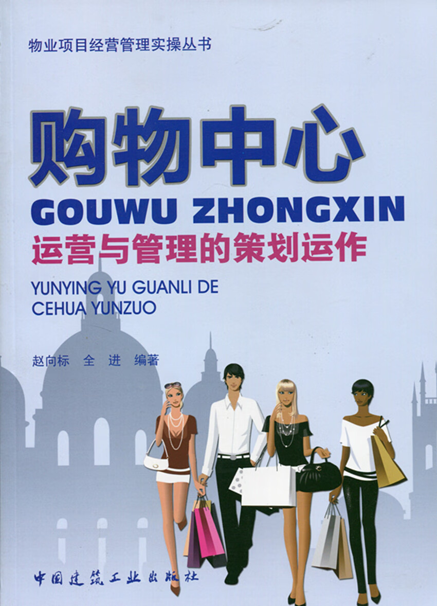 购物中心项目运营与管理的策划运作