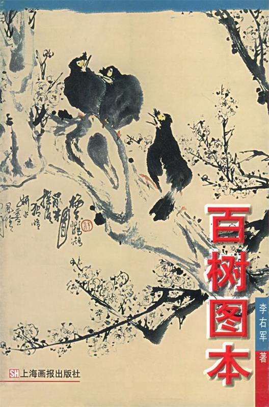 百树图本 李右军 编著