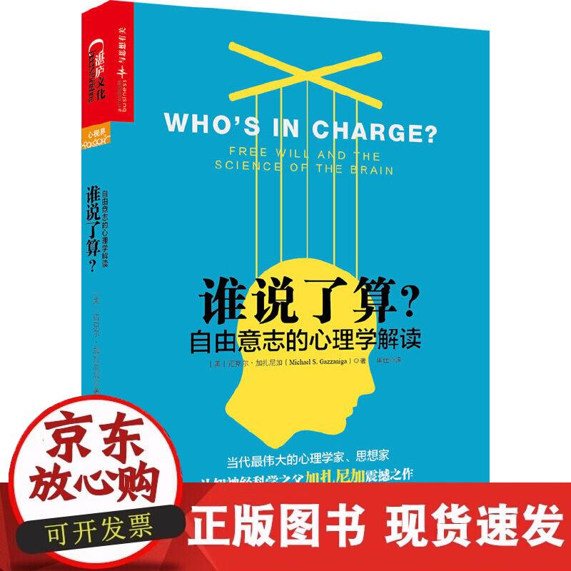 【现货】谁说了算？自由意志的心理学解读