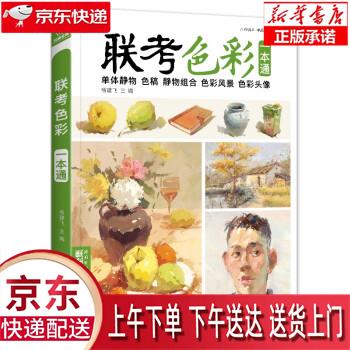 【新华畅销图书】联考色彩 杨建飞 著 中国书店
