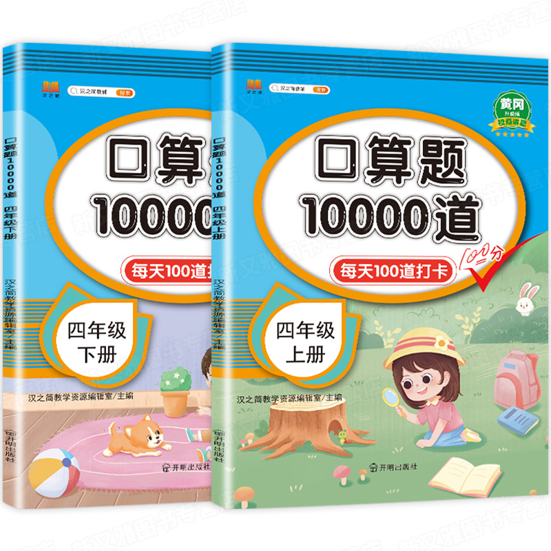 口算题卡四年级上册下册 数学天天练思维训练专项同步强化练习辅导资料 小学生4教辅材料人教乘除法竖式计算能手和应用 口算题10000道 4上+下 小学四年级