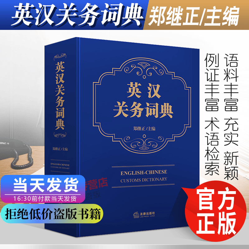 2022新书 英汉关务词典 郑继正 法律出版社9787519765118