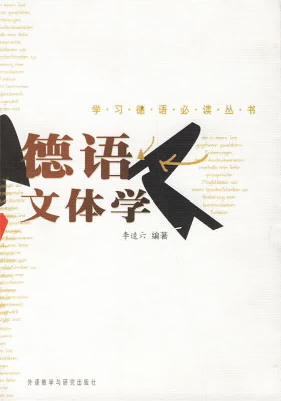 德语文体学 李逵六 编著