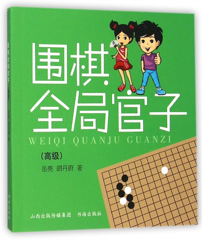 围棋全局官子(高级)