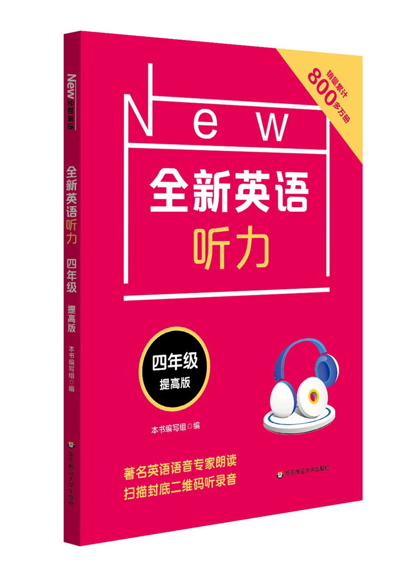 全新英语听力·四年级（提高版）