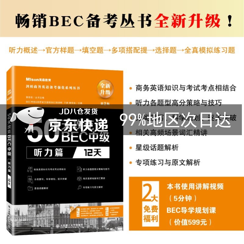 50天攻克BEC中级听力篇 12天 第二版