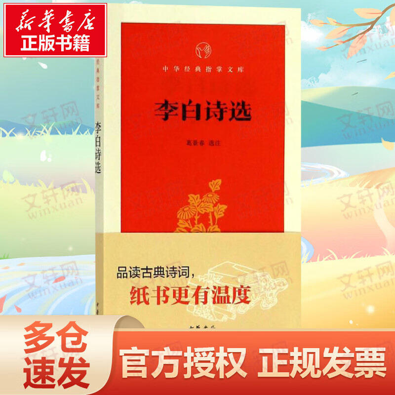李白诗选
