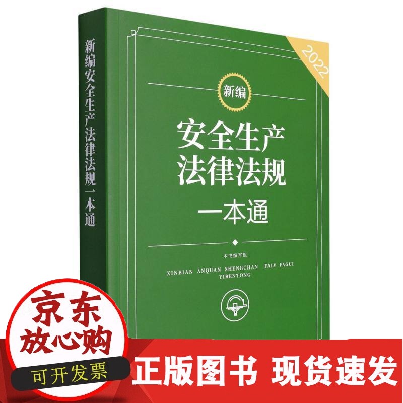 新编安全生产法律法规一本通