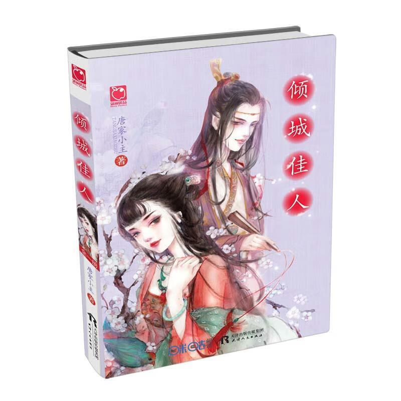 倾城佳人 唐家小主【书】