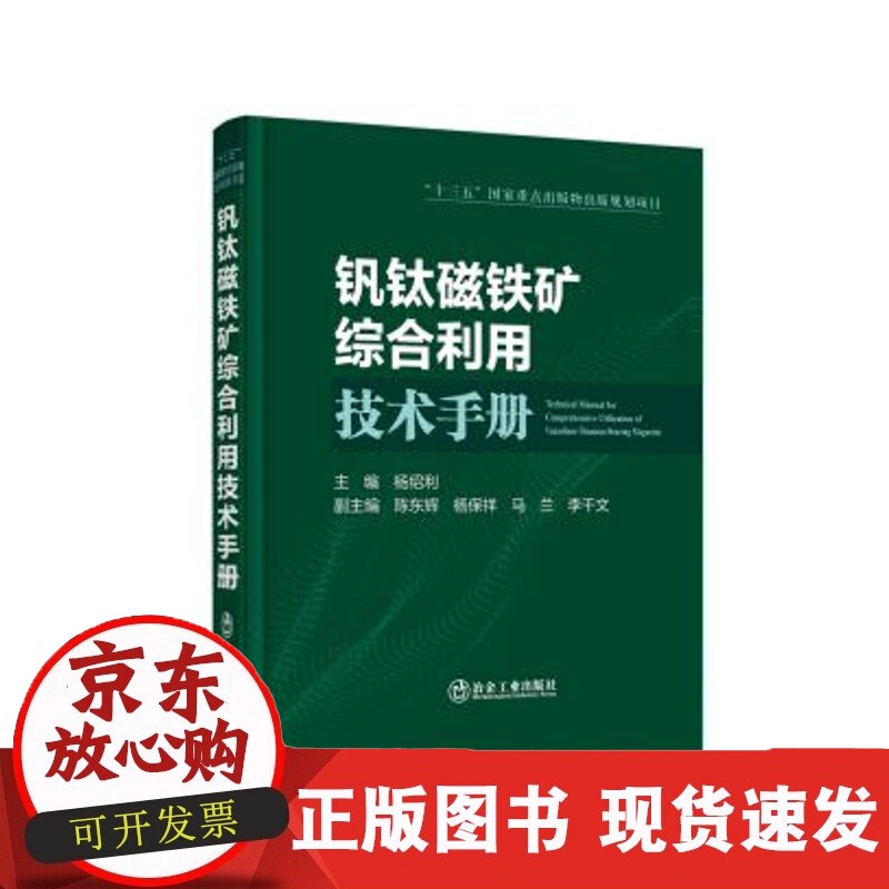钒钛磁铁矿综合利用技术手册/杨绍利