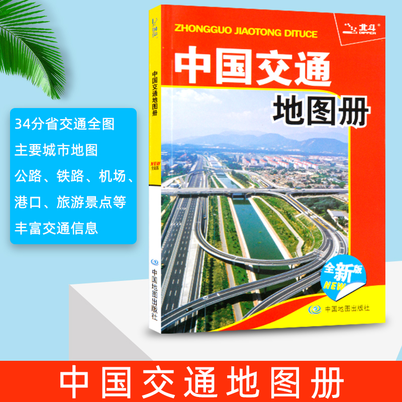 2021全新版 中国交通地图册中国34省全彩印刷 公路铁路水路航空 旅游景点宾馆饭店 主要城镇间公路里程表便携版