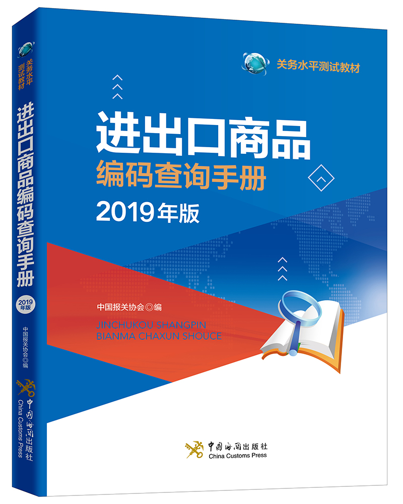 【现货速发】进出口商品编码查询手册（2019年版）