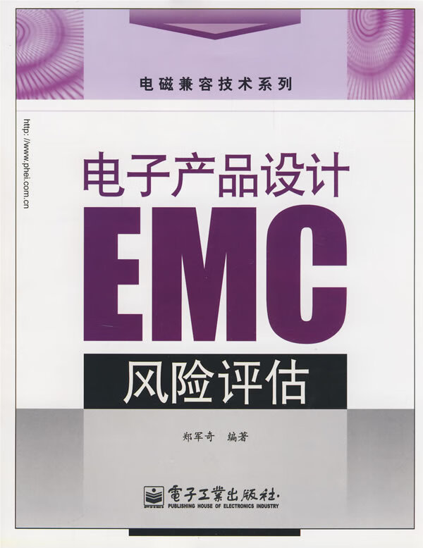 电子产品设计EMC风险评估【精选】