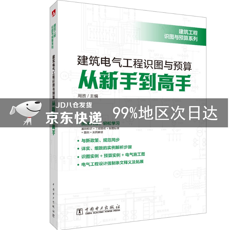 建筑工程识图与预算系列  建筑电气工程识图与预算从新手到高手