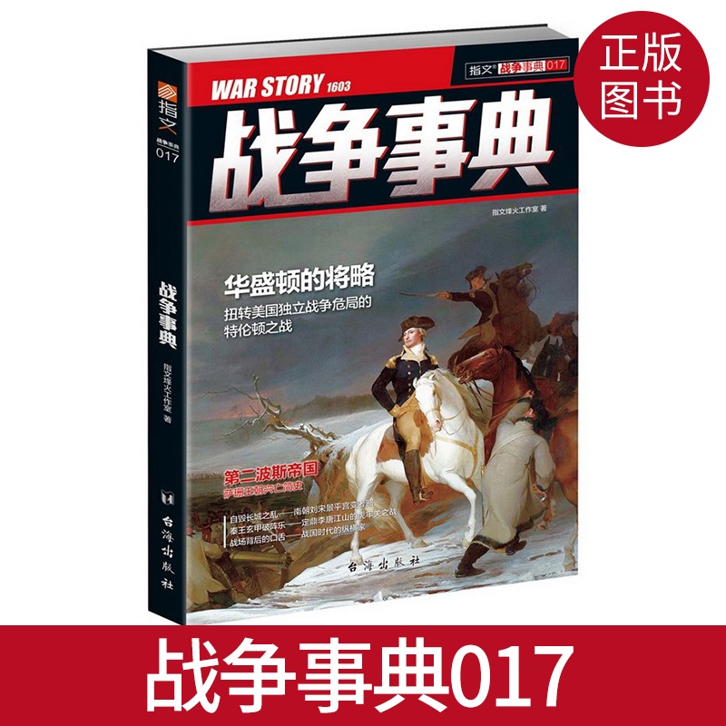 【拍下即发】《战争事典017》美国独立战争 华盛顿奋斗史 第二波斯帝国 指文图书籍