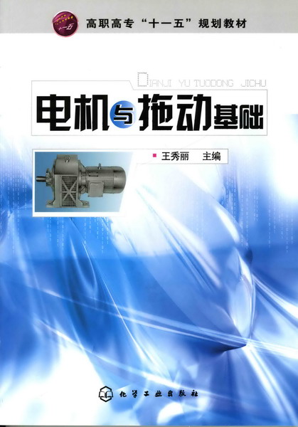 电机与拖动基础 王秀丽 主编
