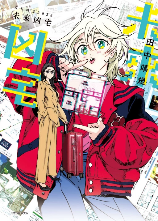 现货【外图台版漫画】夏日时光2026 未来凶宅（全） / 田中 靖规