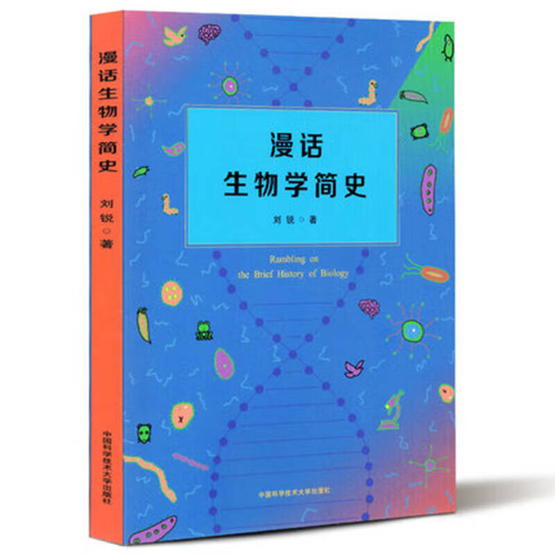 漫话生物学简史【特惠】