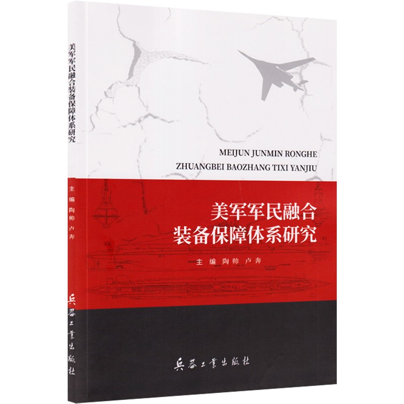 美军军民融合装备保障体系研究