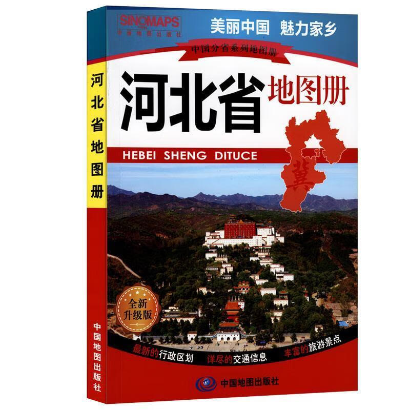 中国分省系列地图册·河北省地图册
