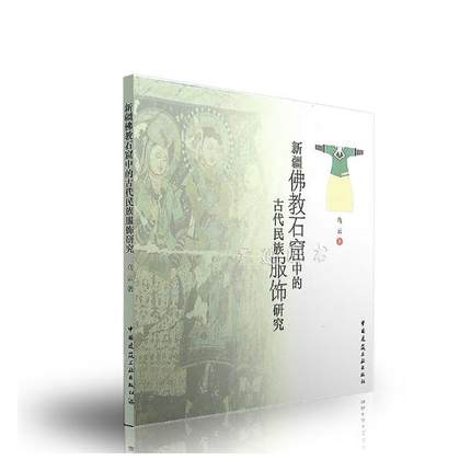 新疆佛教石窟中的古代民族服饰研究 乌云 著