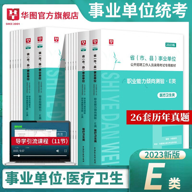 【单本包邮】2023年E类事业单位华图综合管理类考试综合应用能力职业能力测验教材历年真题事业编e类综合职测套装