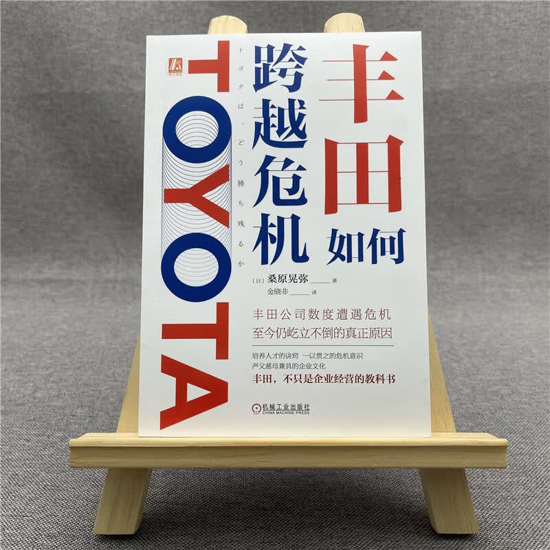 官网 丰田如何跨越危机 桑原晃弥 日本财经记者 采访录 严重危机 真实原因 企业文化 管理经验 危机 汽车