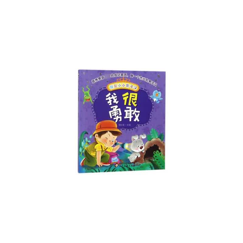 我是小小男子汉：我很勇敢 魏红霞 北京教育出版社