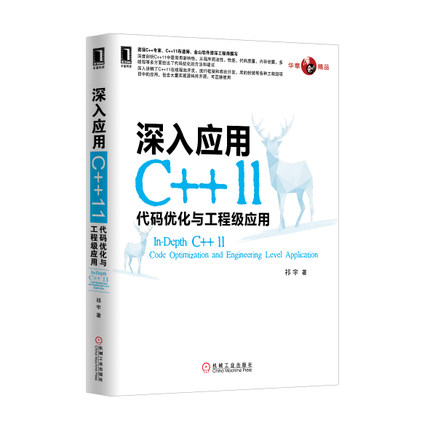 深入应用C++11：代码优化与工程级应用