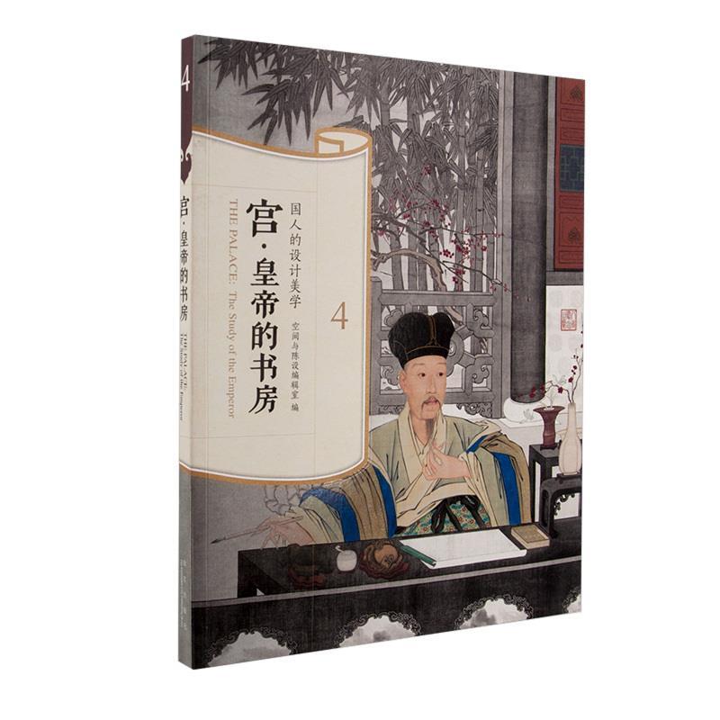 宫:皇帝的书房 空间与陈设编辑室 编