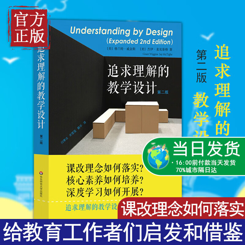 追求理解的教学设计（第二版） 为教师设计者建设课程体系提供了一条清晰的路径，确保学生获得