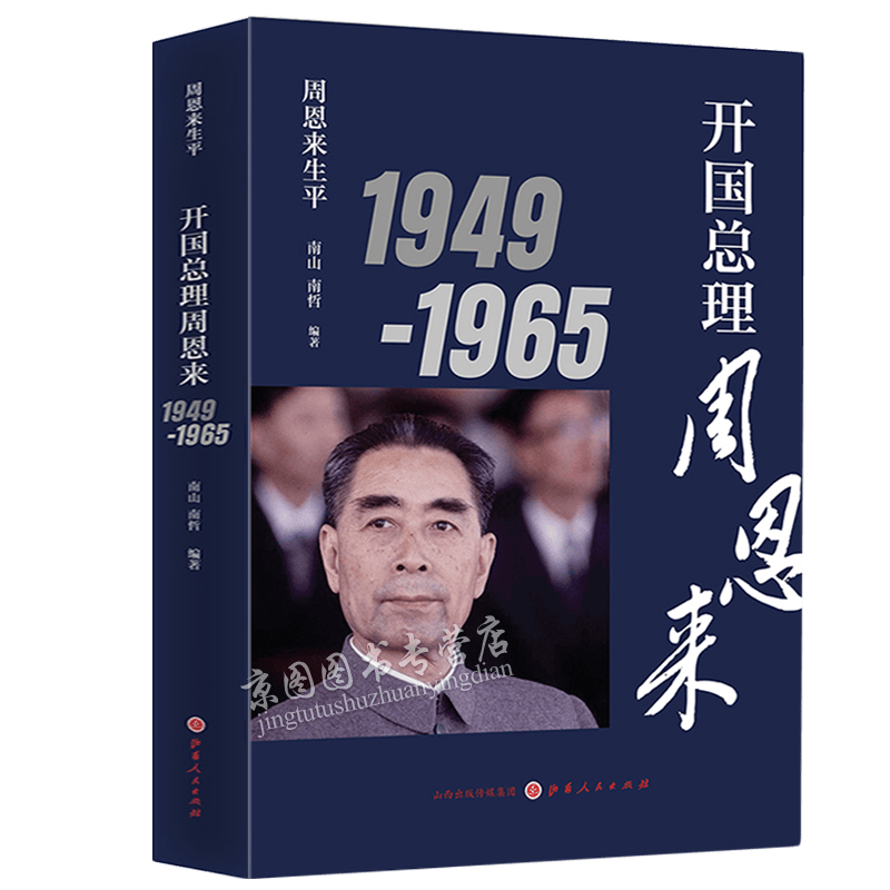 周恩来传 周恩来生平纪事:艰苦卓绝周恩来1898-1976 山西人民出版社 周恩来生平：1949-1965