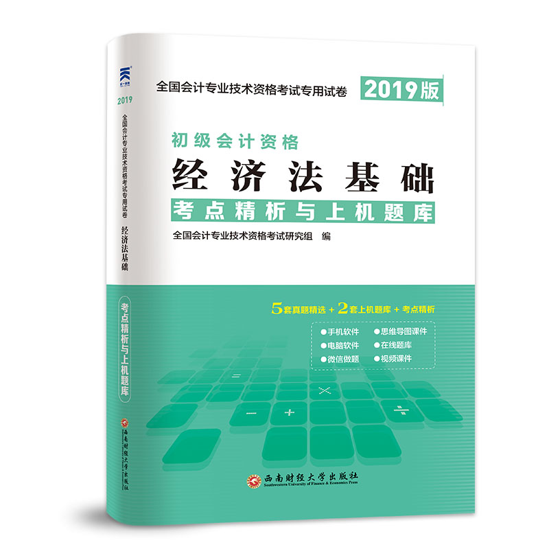 初级会计职称2020教材配套试卷 全新考点精析与上机题库：经济法基础