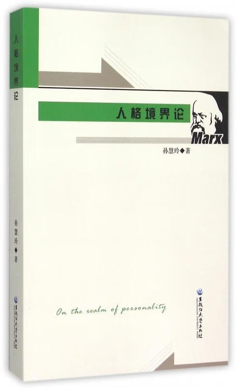 人格境界论 孙慧玲【书】