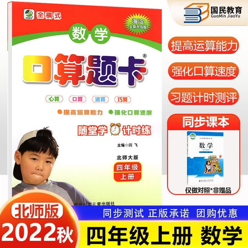 北师大版口算题卡四年级上册运算能力专项训练小学数学速算巧算口算心算天天练4年级上同步课本计时测评乐双图书