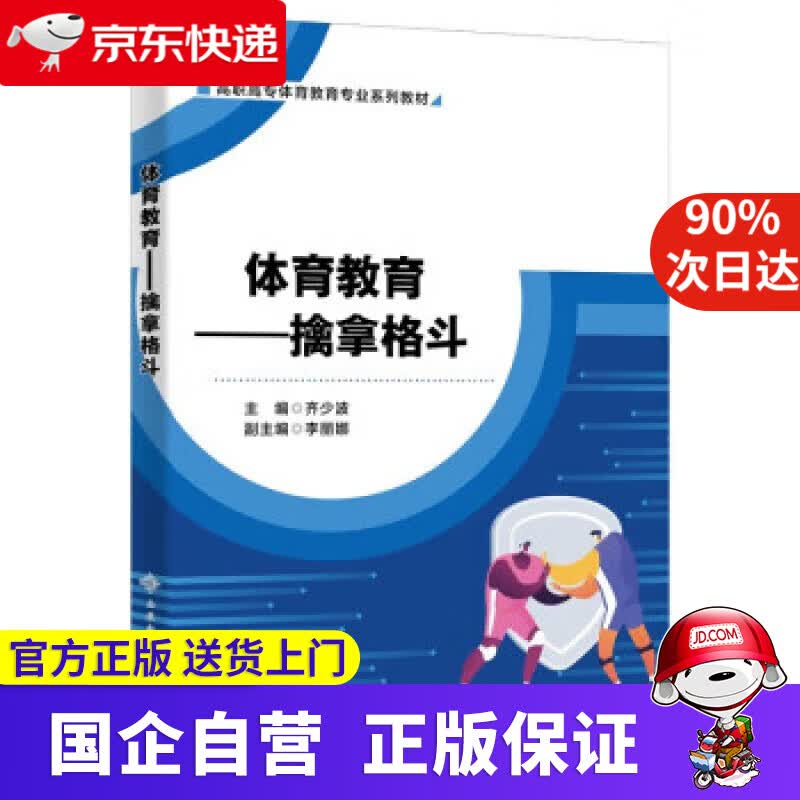体育教育——擒拿格斗 齐少波 9787560664989 西安电子科技大学出版社