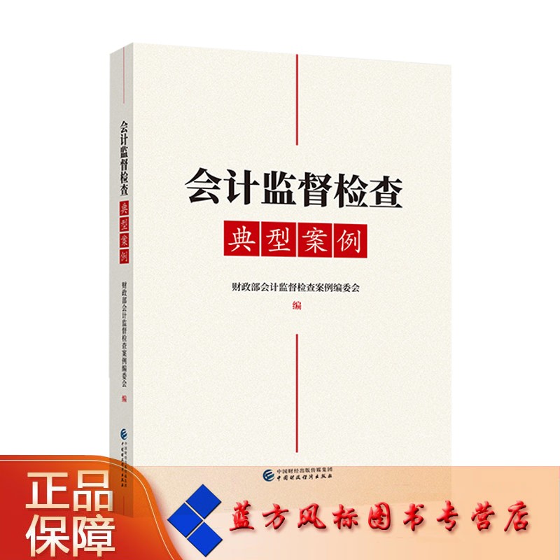 【现货】会计监督检查典型案例 财政部会计监督检查案例编委会