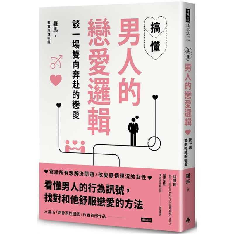 台版 搞懂男人的恋爱逻辑 谈一场双向奔赴的恋爱 时报出版 罗马 两性情感书籍 红色