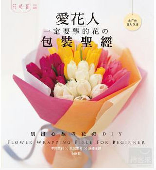 预售台版 爱花人一定要学的花の包装圣* 喷泉