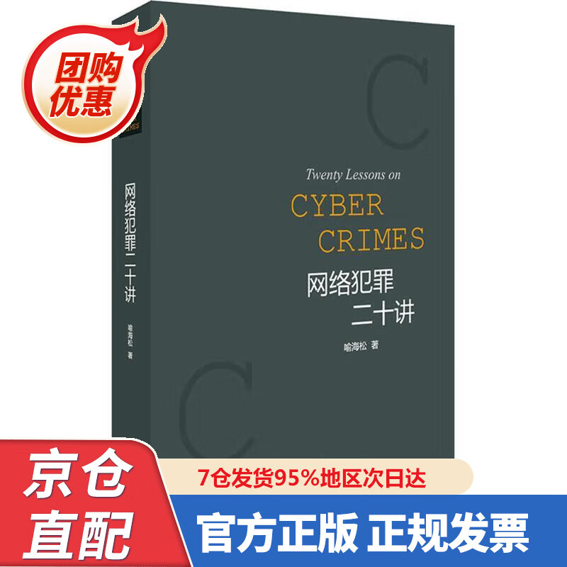 【新书】网络犯罪二十讲 9787587943 喻海松 著 法律出版社